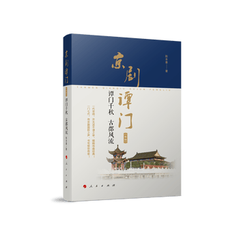京剧谭门（卷四）：谭门千秋 古郡风流