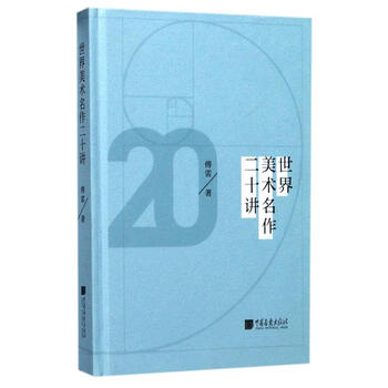 世界美术名作二十讲 傅雷 著 正版书籍  中国画报出版社