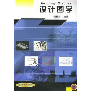设计图学