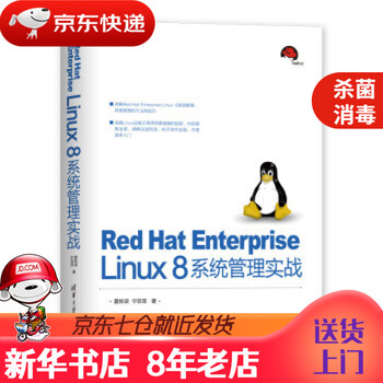 【新华书店 正版书籍】RedHatEnterpriseLinux8系统管理实战夏栋梁,宁菲菲清华大学出版社 正版图书绘本