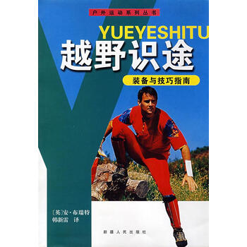 越野识途装备与技巧指南 (英)安·布瑞特 著,韩新雷 译