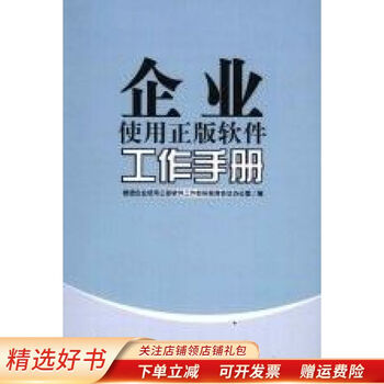 企业使用正版软件工作手册