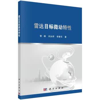 雷达目标微动特性 黎湘,刘永祥,李康乐【正版书】