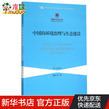中国的环境治理与生态建设/理解中国丛书