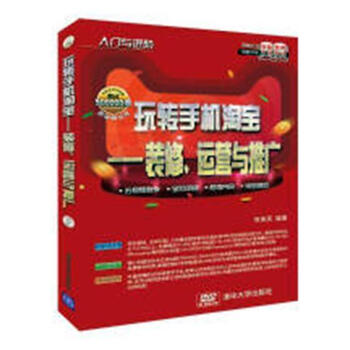 玩转手机：装修、运营与推广9787302512165 何美英