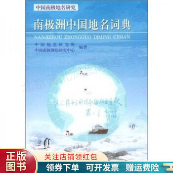 南极洲中国地名词典