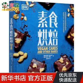 素食烘焙(精)