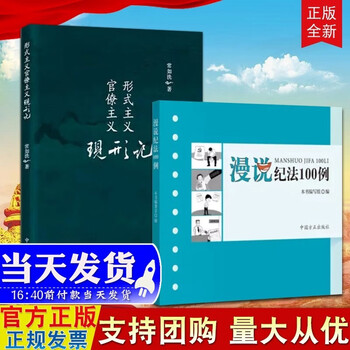 现货2本合集 形式主义官僚主义现形记+漫说纪法100例 方正出版社 违纪违法案例和生动形象的讽刺漫画纪检监察用书