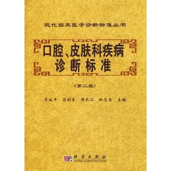 口腔、皮肤科疾病诊断标准【正版图书】
