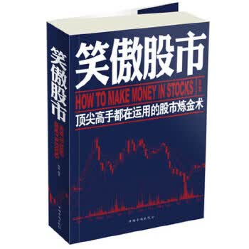 笑傲股市【正版图书】