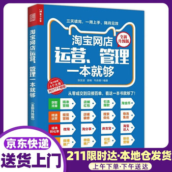 网店运营、管理一本就够 张发凌 姜楠 韦余靖 人民邮电出版社