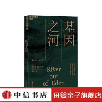基因之河 理查德·道金斯 著 中信书店