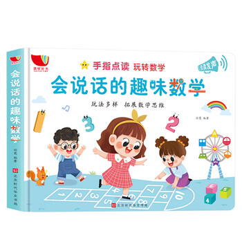 会说话的趣味数学早教有声书手指点读发声书宝宝绘本启蒙认知有声读物幼小衔接加减法学前思维训练书籍幼儿园 会说话的趣味数学