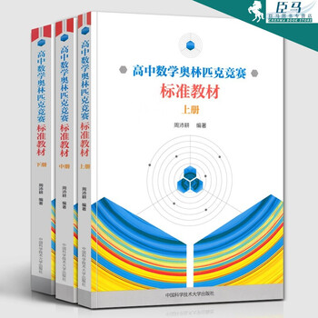 【三册套装】高中数学奥林匹克竞赛标准教材上中下三册 周沛耕 经典奥数竞赛教材辅导实用题集配解题方法