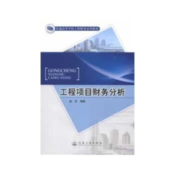 工程项目财务分析【正版图书】