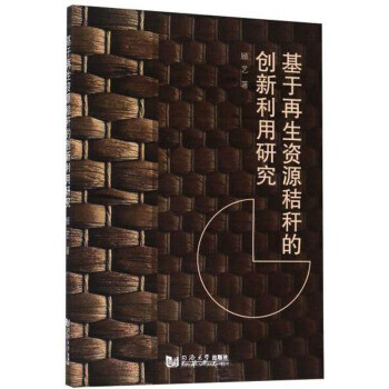 基于再生资源秸秆的创新利用研究A04-72 顾艺 同济大学出版社 9787560881089