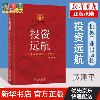 投资远航 一位基金经理的投资笔记  黄建平著 新书