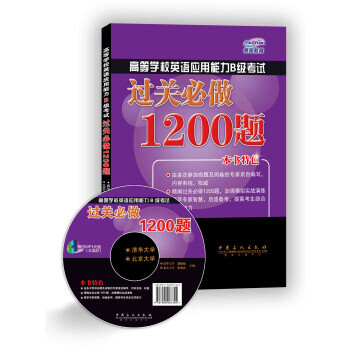 高等学校英语应用能力B级考试过关必做1200题 赵晓敏,张艳霜 中国石化出版社