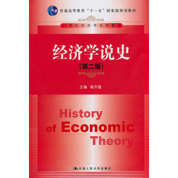 经济学说史(第二版)【正版图书，放心选购】