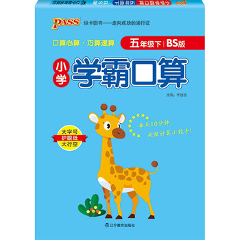 小学学霸口算 五年级 下册 北师版 22春 pass绿卡图书 小学5年级 口算题卡 同步练习册口算天天练