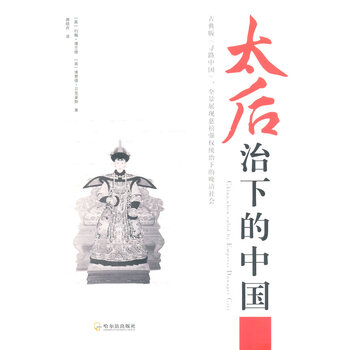 太后治下的中国【正版图书】