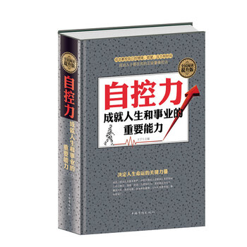 自控力：成就人生和事业的重要能力 王宁