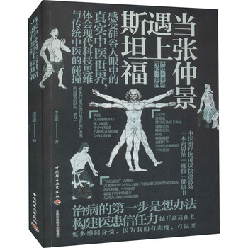 当张仲景遇上斯坦福 李宗恩  书籍