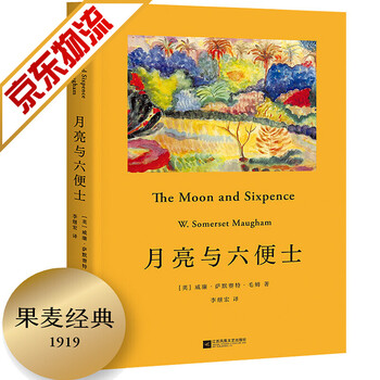 【系列自选】果麦经典文学名著小说 月亮与六便士