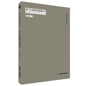 在空间的密林中 唐克扬 江苏人民出版社