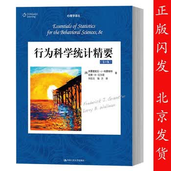 正版包邮 行为科学统计精要 第8版 第八版 中文版 格雷维特 心理学译丛教材系列  中国人民大学出版 图片色