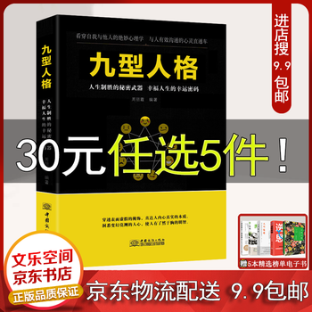 九型人格应用心理学 性格色彩的九种真实案例 搞定人际关系的各种难题 心理学书籍人际交往书【云仓9.9包邮】