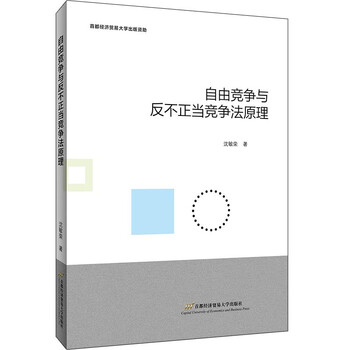 [正版图书]自由竞争与反不正当竞争法原理