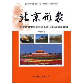 北京形象－北京市城市形象识别系统及舆论导向 李兴国　等著 中国国际广播出版社