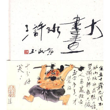 黄永玉大画水浒 黄永玉 著