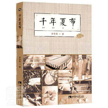 千年夏布工业技术苎麻纺介绍中国普通大众图书