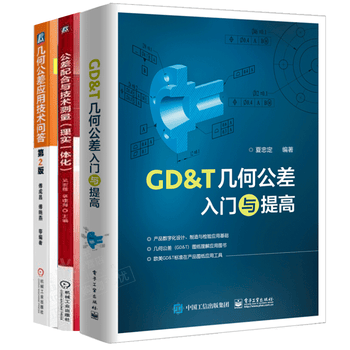 GD＆T几何公差入门与提高+几何公差应用技术问答+公差配合与技术测量书籍