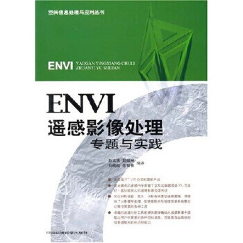 ENVI遥感影像处理专题与实践【正版图书】