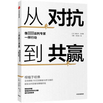 从对抗到共赢(像顶级谈判专家一样行动)