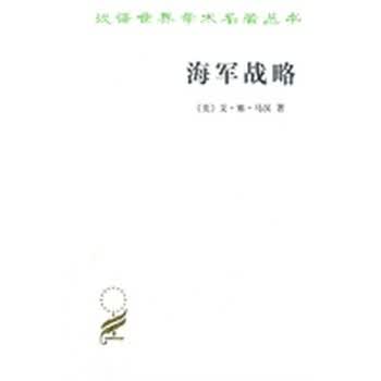 海军战略【正版图书】
