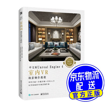 中文版Unreal Engine 4室内VR场景制作教程（全彩）