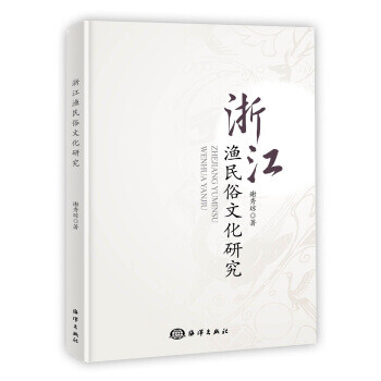 浙江渔民俗文化研究 谢秀琼 海洋出版社【正版图书】