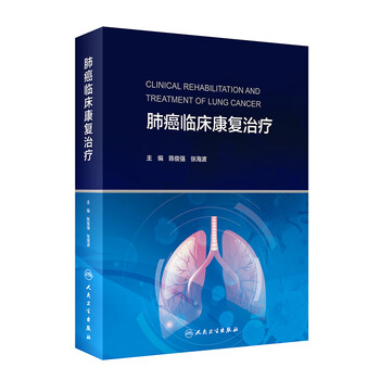 肺癌临床康复治疗 陈俊强,张海波