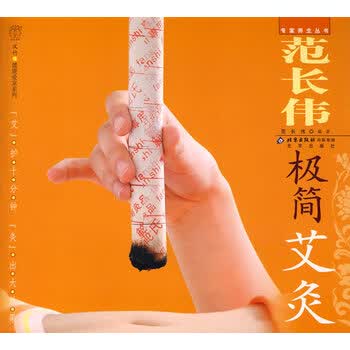 范长伟极简艾灸 范长伟　编著【正版书】