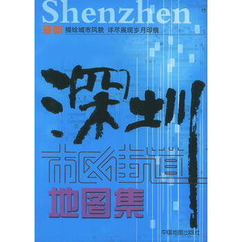 深圳市区街道地图集【正版图书】