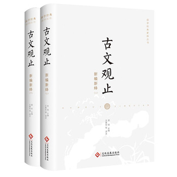 国学经典新绎丛书·古文观止新编新绎（全新注译评析）