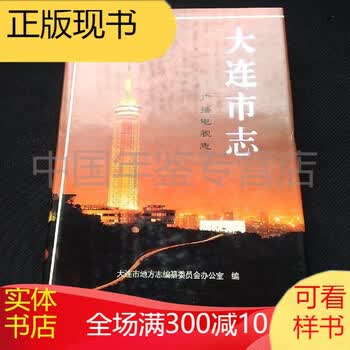 大连市志 广播电视志 大连出版社 1996版 正版