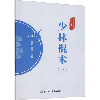少林棍术(1) 图书