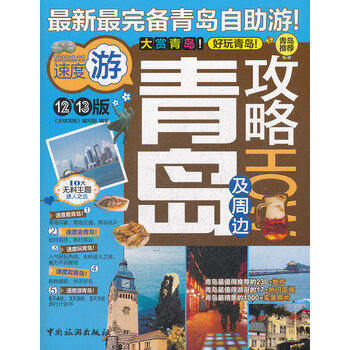 青岛攻略 《全球攻略》编写组