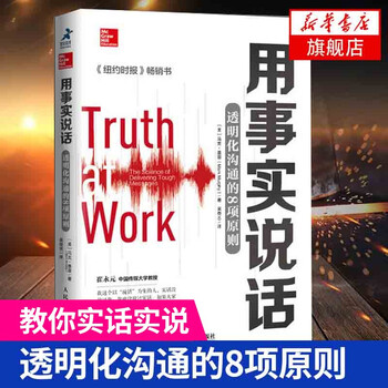 用事实说话 透明化沟通的8项原则 崔永元樊登教你实话实说 口才训练自我实现励志书籍 凤凰新华书店旗舰店