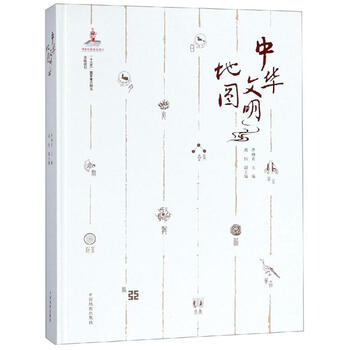 中华文明地图 华林甫 中国地图出版社